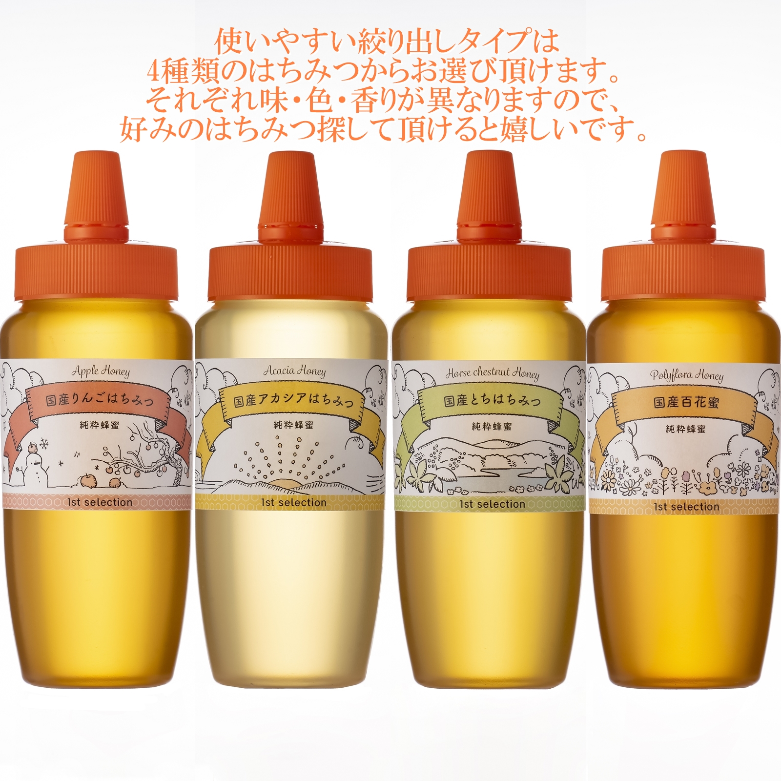 1st selectionはちみつシリーズのご紹介 ｜ 株式会社ファーストインターナショナル